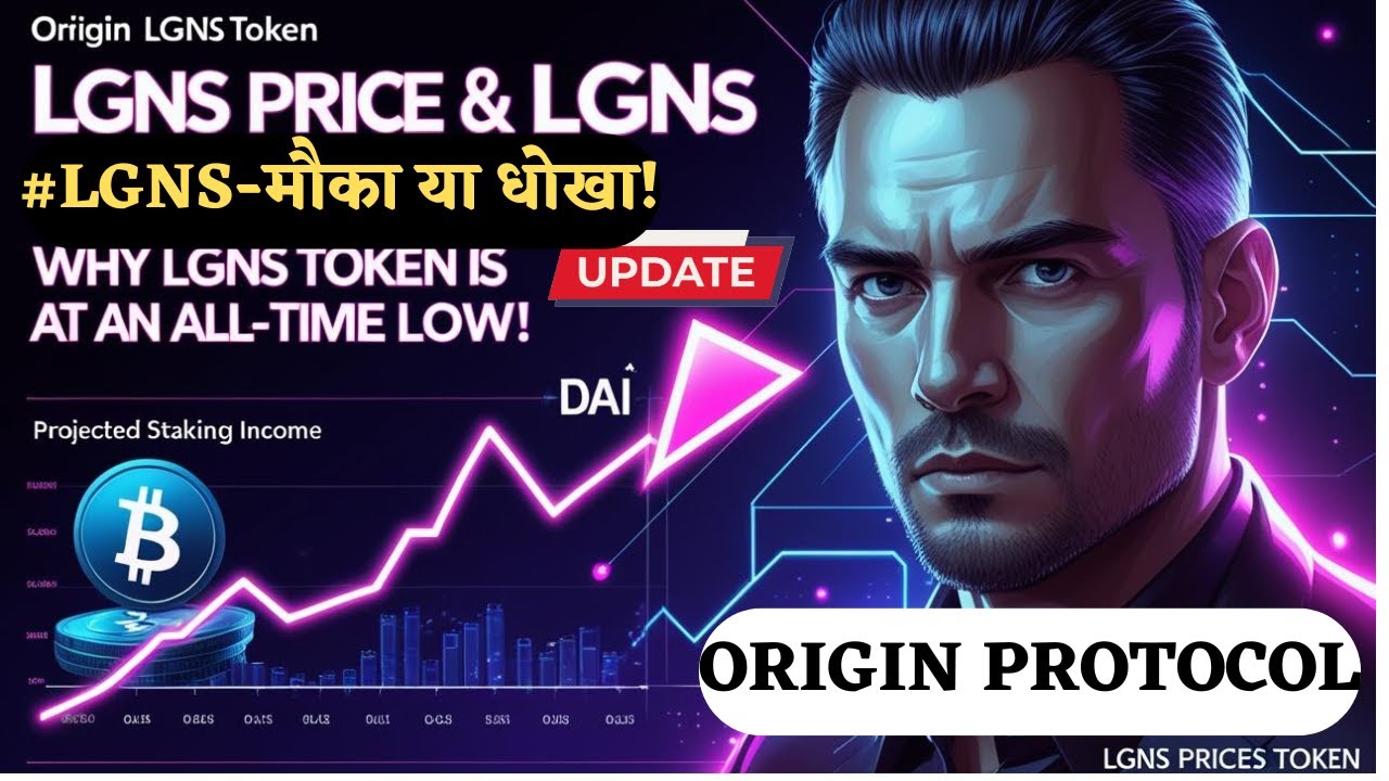 #Origin Protocol (#LGNS Token) *LIMITED LGNS TOKEN SUPPLY* #LGNS-मौका या धोखा! क्या कुछ बड़ा ...