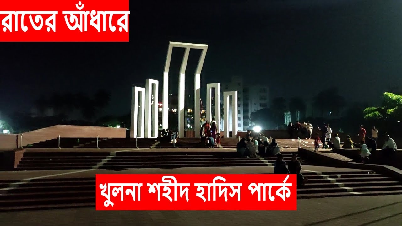 রাতের আঁধারে খুলনা শহীদ হাদিস পার্কে জোড়ায় জোড়ায় সাথে আমরা দুইজন ...