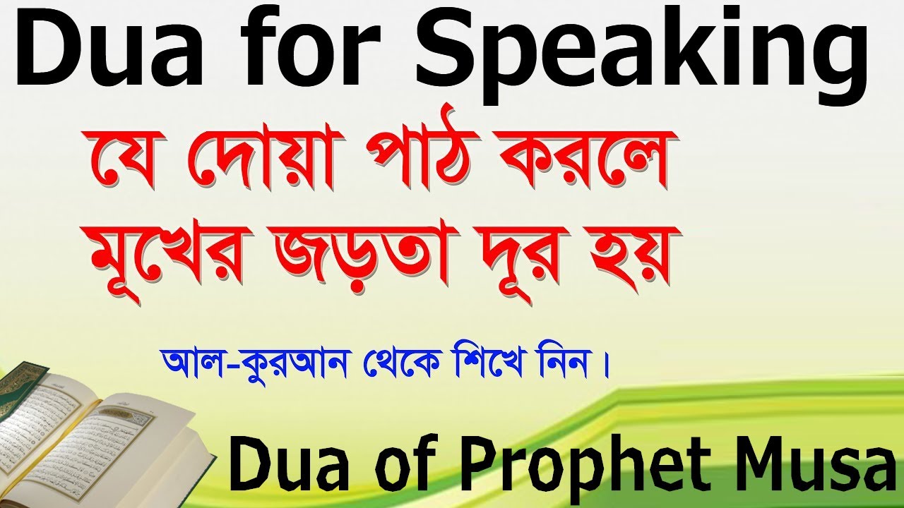 হযরত মুসা আঃ) এর দুআ । মুখের জড়তা দূর করার দোয়া Dua for Speaking ...
