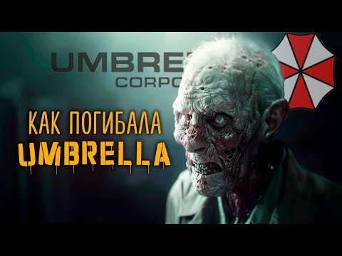 Криповая Хренатень: Он уничтожил корпорацию Umbrella