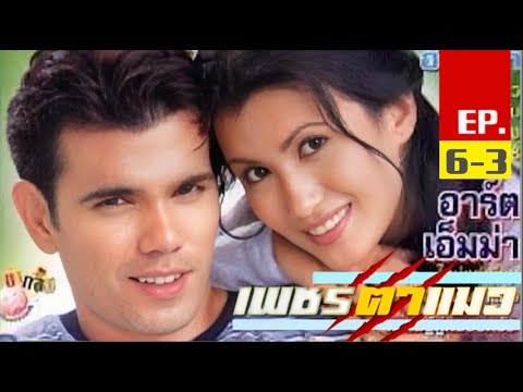 เพชรตาแมว (2542) EP. 6-3 | อาร์ต ศุภวัฒน์ - เอ็มม่า วรรัตน์ - YouTube