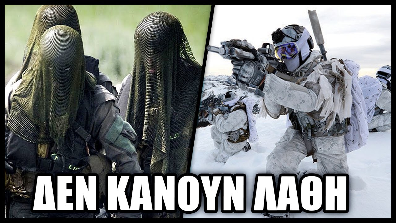 Δείτε ποιες είναι οι 8 πιο ΕΛΙΤ ειδικές δυνάμεις του κόσμου! - YouTube