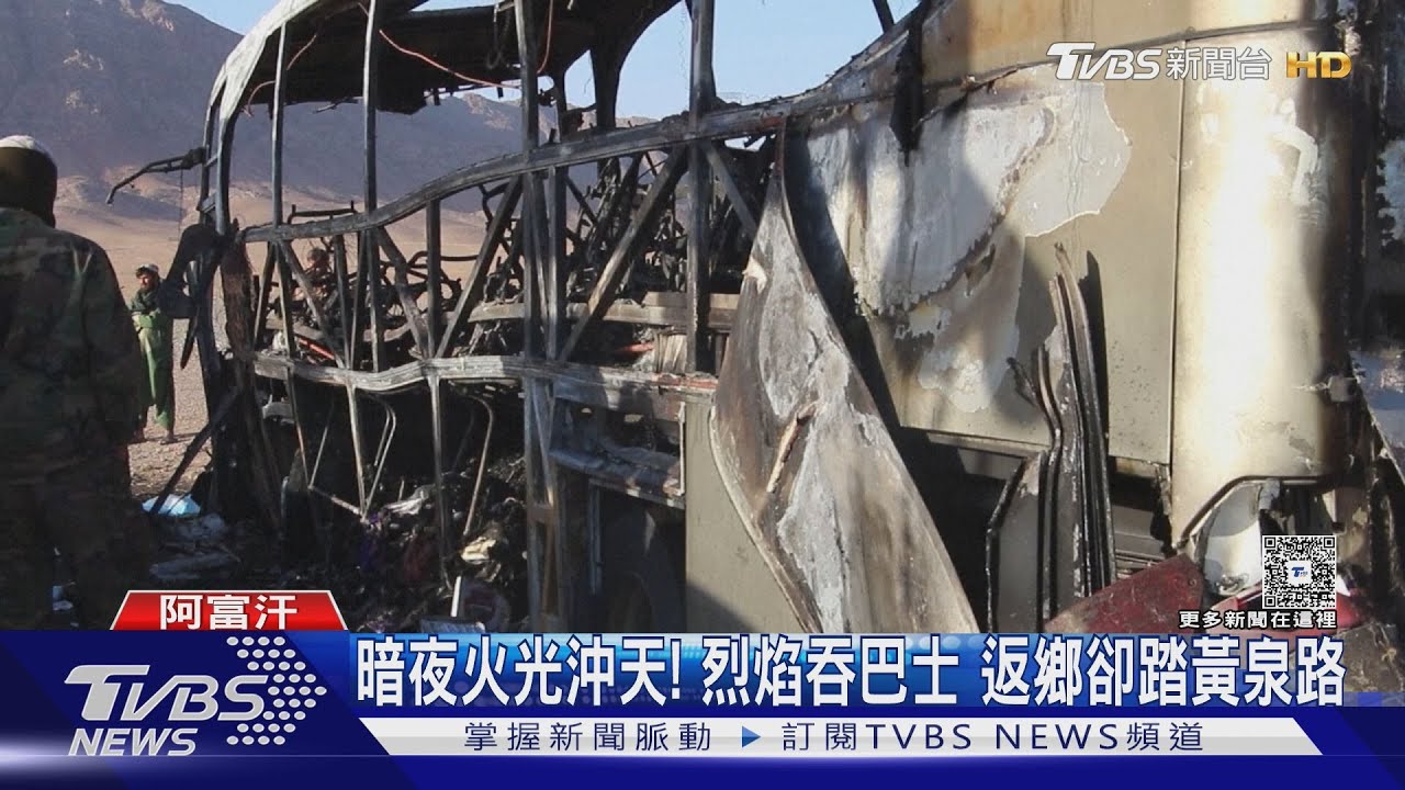 返鄉遇死劫! 阿富汗巴士車禍.撞油罐車大火79死｜TVBS新聞 @TVBSNEWS02 - YouTube