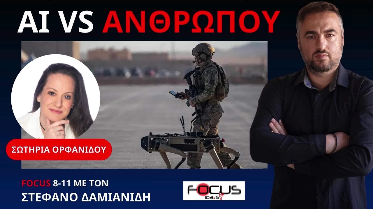 ΤΕΧΝΗΤΗ ΝΟΗΜΟΣΥΝΗ: ΕΝΑΣ ΕΧΘΡΟΣ ΤΟΥ ΑΝΘΡΩΠΟΥ ΠΟΥ ΚΑΤΑΣΚΕΥΑΣΕ ΑΝΘΡΩΠΟΣ ...