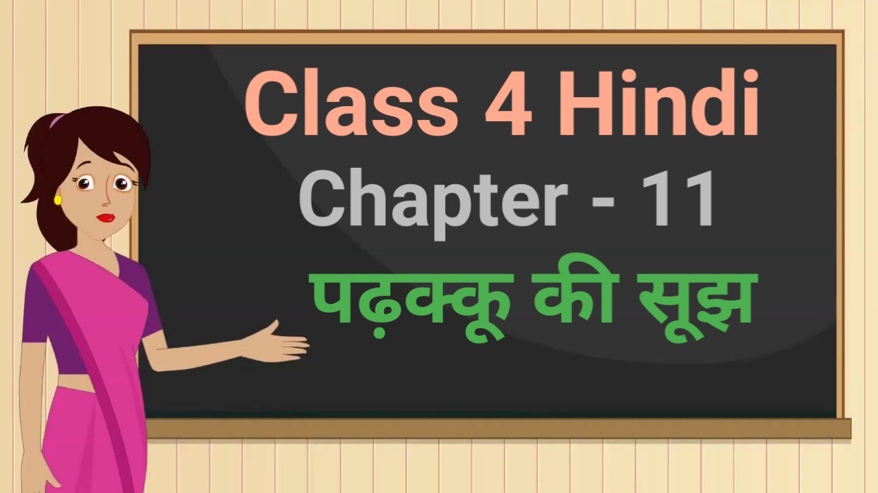 Class 4 Hindi Rimjhim Chapter - 11 "पढ़क्कू की सूझ" padhakku ki sooj ...