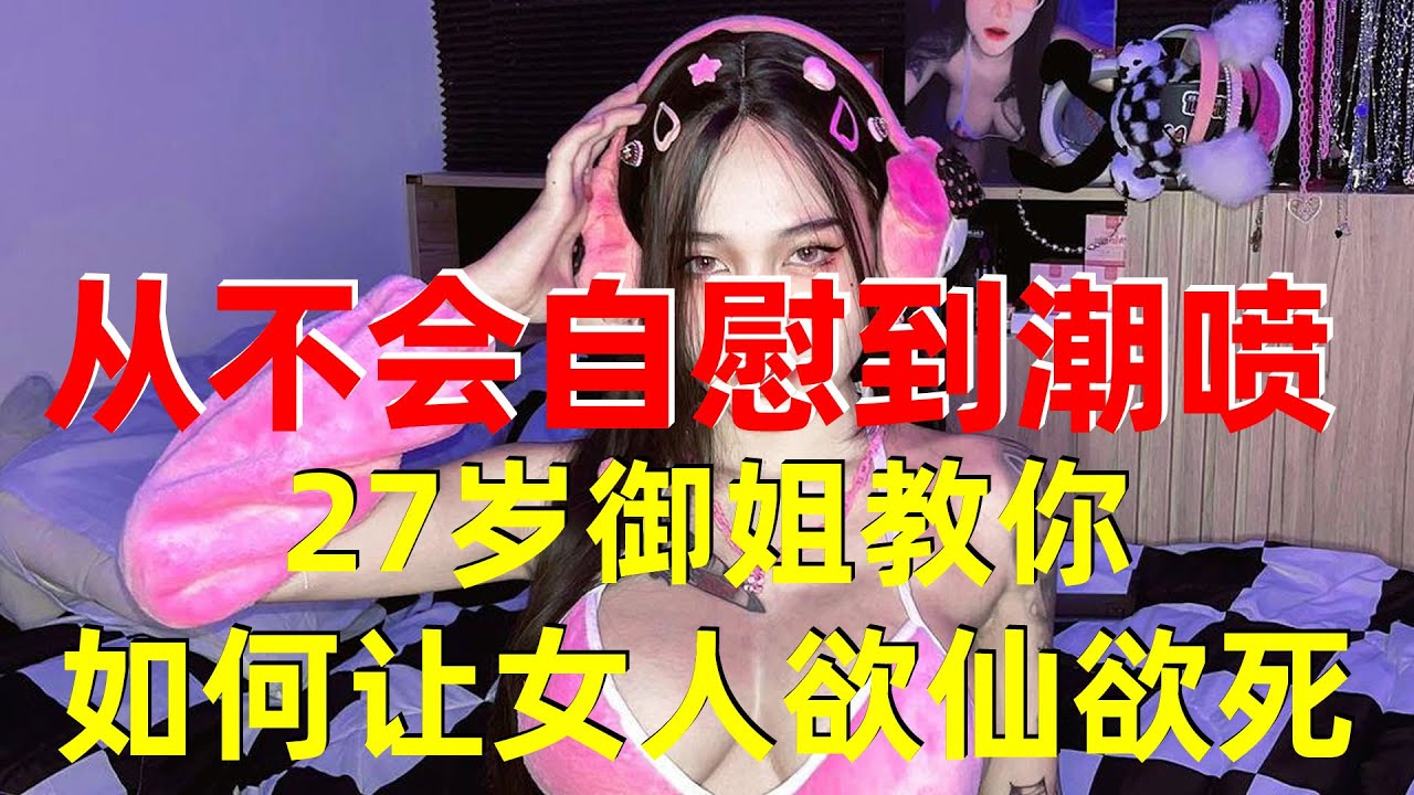 從不會自慰到潮噴，女人教妳如何讓女人欲仙欲死。（主要是太有用了）【兩性物語】 Youtube 6990