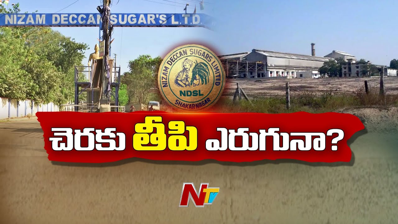 చక్కర ఫ్యాక్టరీకి పూర్వ వైభవం వచ్చేనా.?రాజకీయ హామీగా మిగిలిపోయిన పునః ...