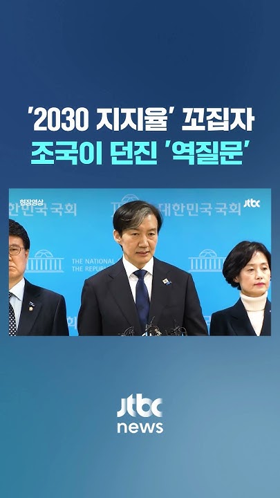 '2030 지지율 저조' 꼬집자... 조국 역질문 #JTBC #Shorts - YouTube
