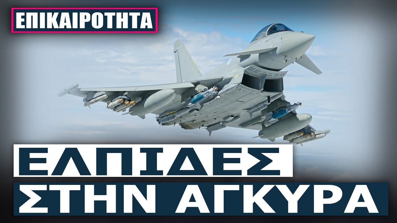 Εξελίξεις στα «παζάρια» Βρετανίας-Τουρκίας για τα Eurofighter – Τι λέει ...