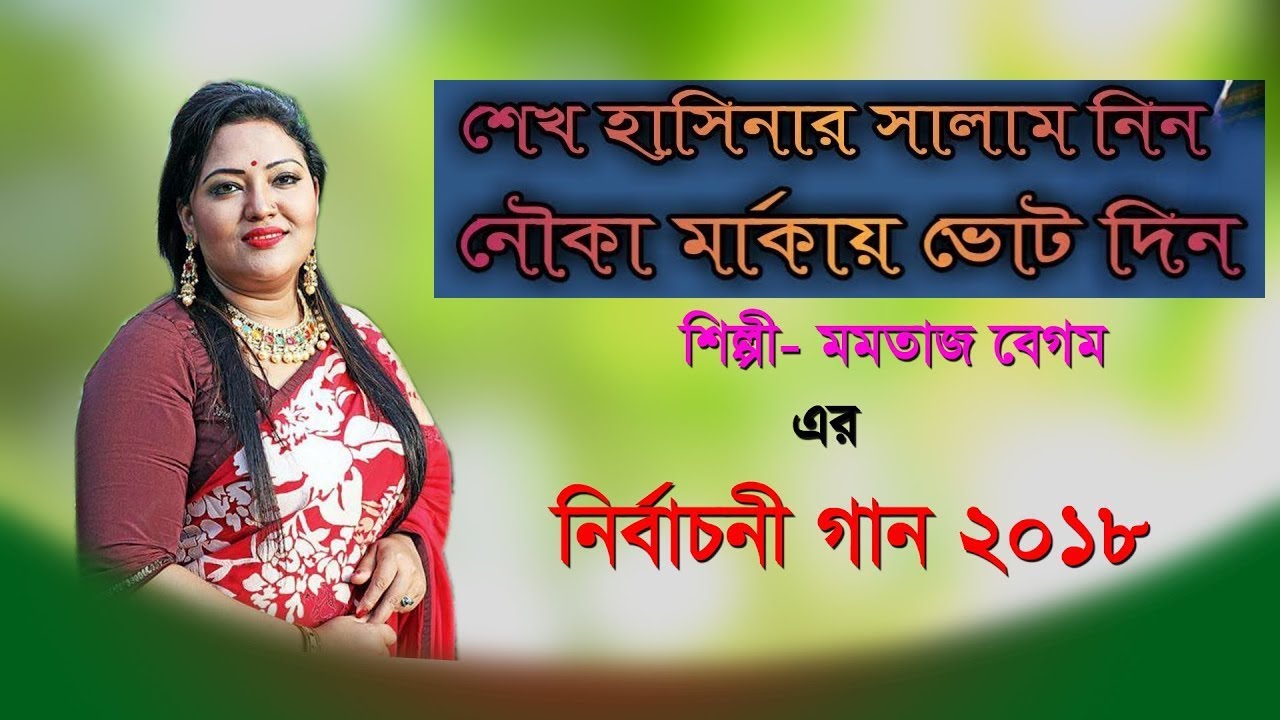নির্বাচনী গান ২০১৮ শিল্পী মমতাজ বেগম Nirbachoni Gan 2018 Singer Momtaz ...