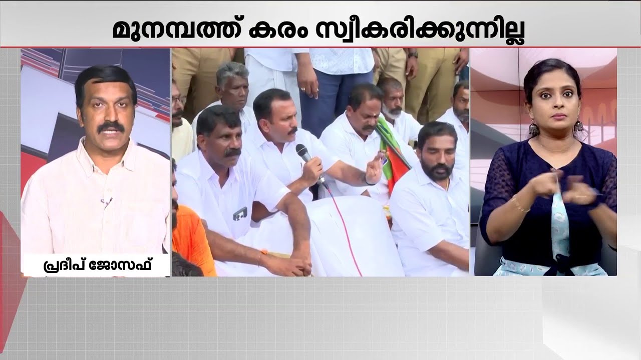 മുനമ്പത്ത് ഭൂമിയുടെ കരം ഉദ്യോ ഗസ്ഥർ സ്വീകരിച്ചില്ല; സമരവുമായി BJP ...