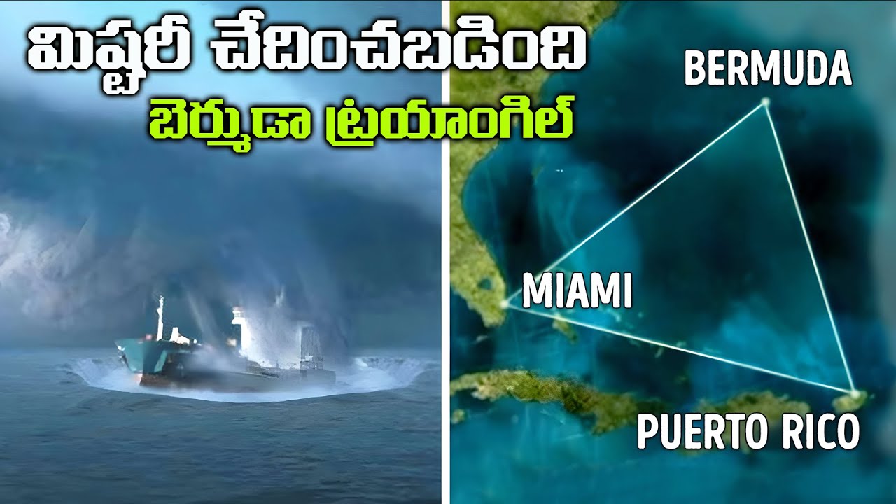 బెర్ముడా ట్రయాంగిల్ రహస్యం ఏమిటి? The Bermuda Triangle Mystery . - YouTube