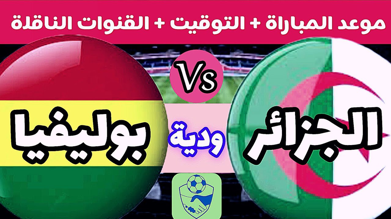 موعد وتوقيت مباراة الجزائر و بوليفيا في مباراة ودية إستعدادا لتصفيات