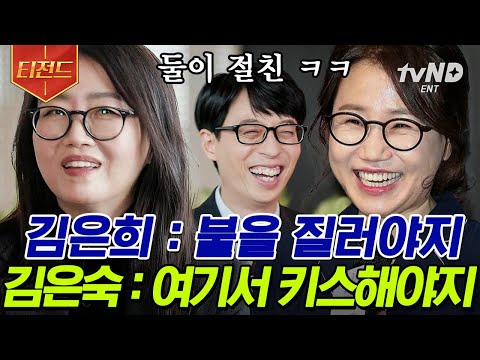 [#티전드] 김은숙이 쓰면 꽃가루가 날리고 김은희가 쓰면 피바람이 분다🤣 월드클래스 드라마 작가들의 동상이몽📺 | #유퀴즈온더블럭