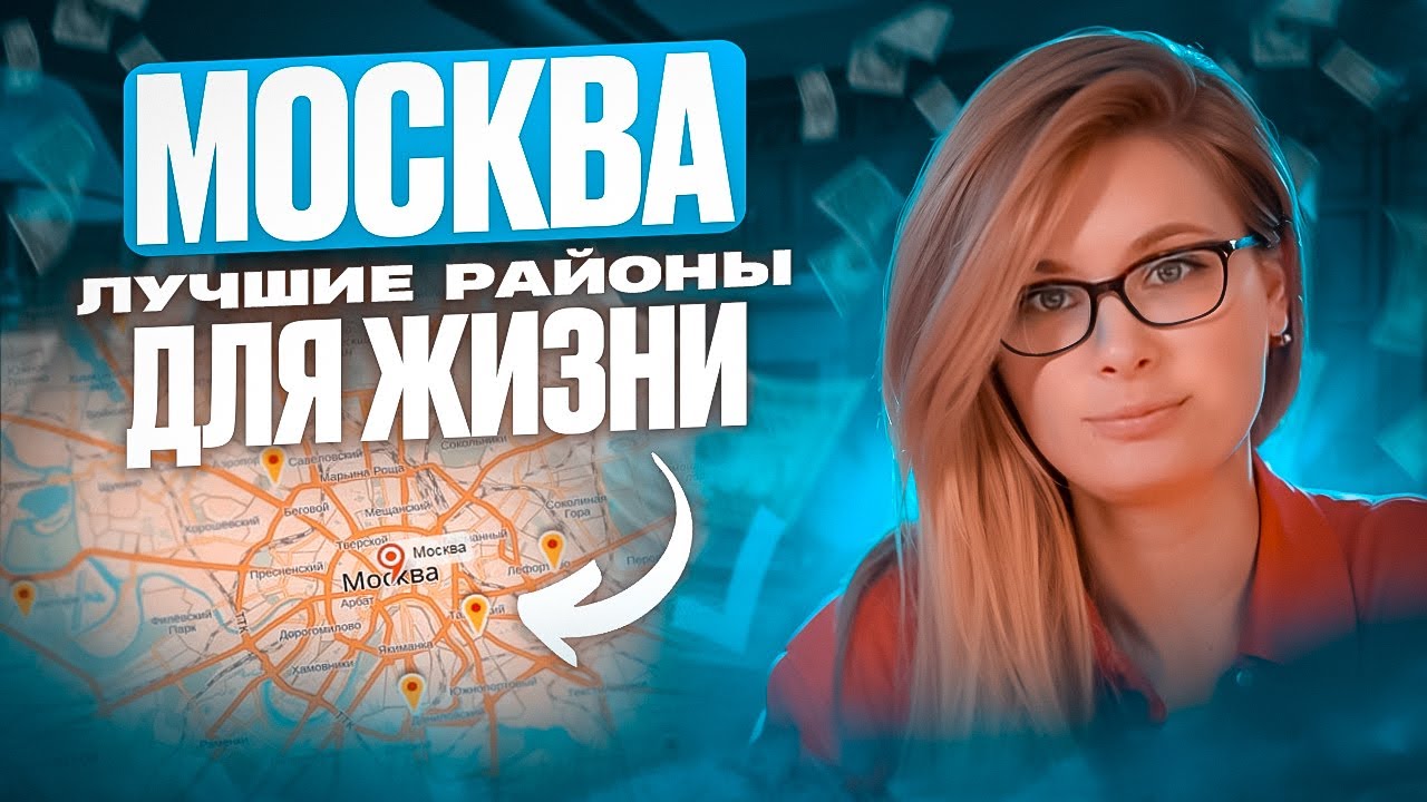 Где купить квартиру в Москве Идеальные РАЙОНЫ Москвы для жизни в 2024