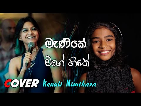 Manike Mage Hithe මැණිකේ මගේ හිතේ | Cover By - kenuli Nimthara - 2022