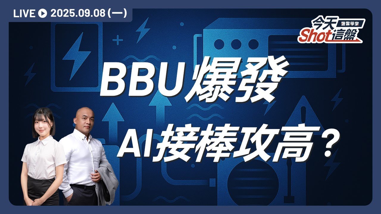 #AES-KY 攻上千三！#BBU 概念強勢爆發，AI股能否延續行情？｜2025/09/08 #台股 盤前解析｜今天 Shot 這盤｜豐雲學堂直播 - YouTube