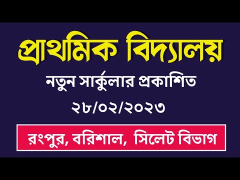 প্রাইমারি শিক্ষক নিয়োগ বিজ্ঞপ্তি প্রকাশ- ২০২৩|| Primary circular 2023 ...