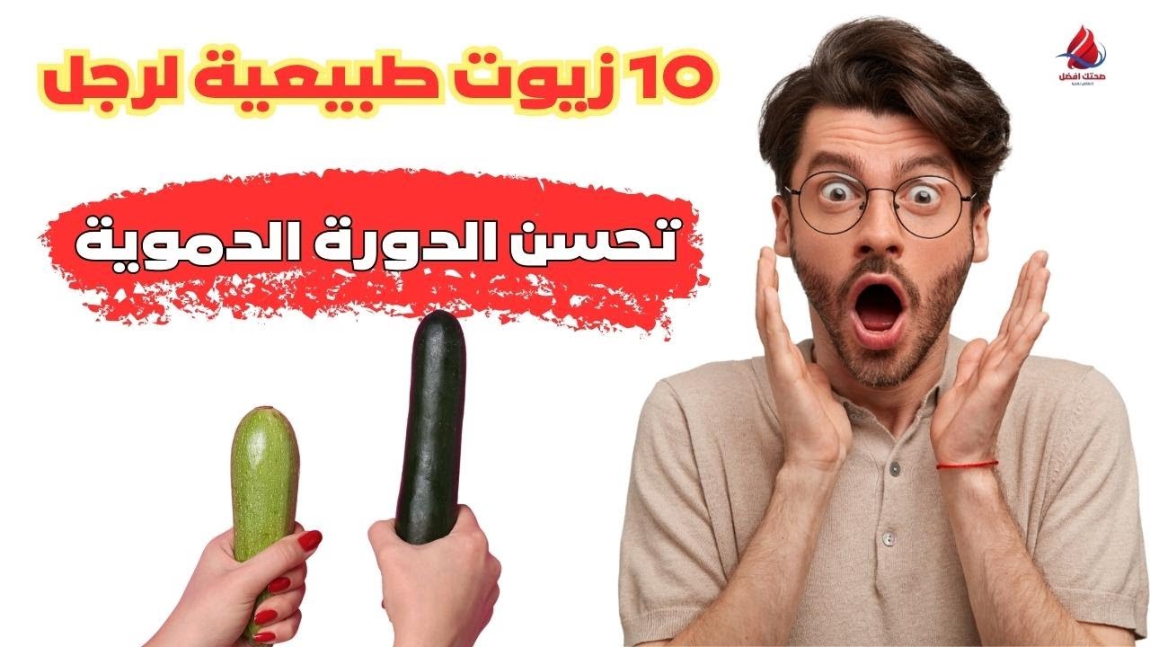 أفضل 10 زيوت طبيعية التي تعزز نمو الأنسجة وتحسن الدورة الدموية في المنطقة الحساسة أفضل زيت