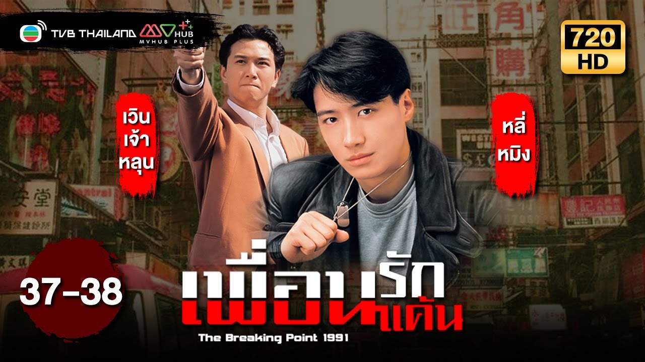 TVB หนังดราม่า | เพื่อนรักเพื่อนแค้น [พากย์ไทย] EP.37-38 | หลี่ หมิง | TVB Thailand | HD - YouTube