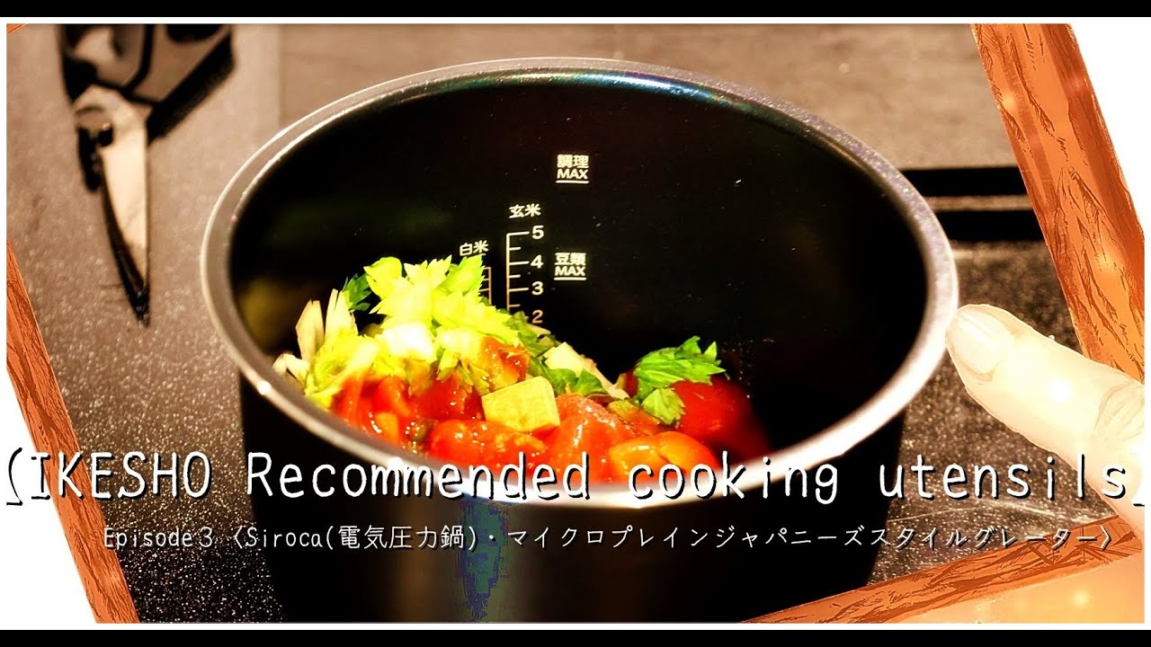 【IKESHO 注目商品紹介】「キッチンを彩る調理器具」Episode3〈Siroca電気圧力鍋・マイクロプレインジャパニーズスタイルグレーター〉【ドラマ本編切り抜き】 - YouTube