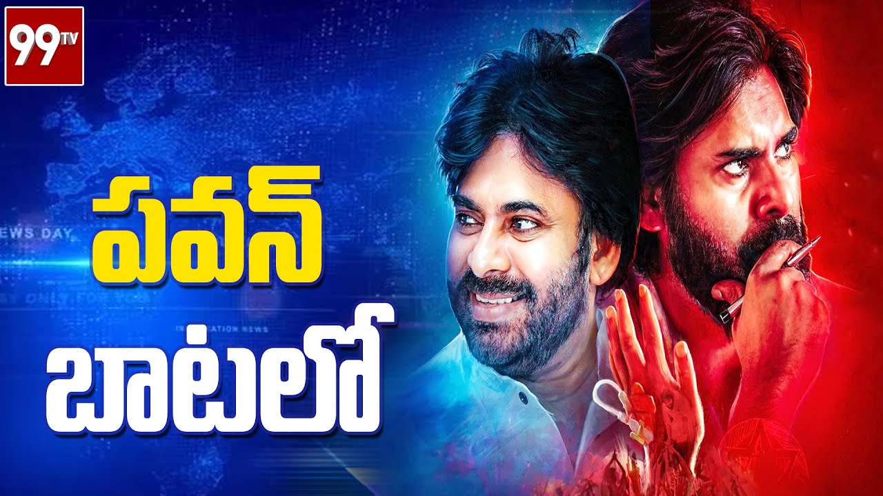 పవన్ తో అడుగులు.. తూర్పుగోదావరి జిల్లాలో జనసేన లోకి భారీగా చేరిక | 99TV ...