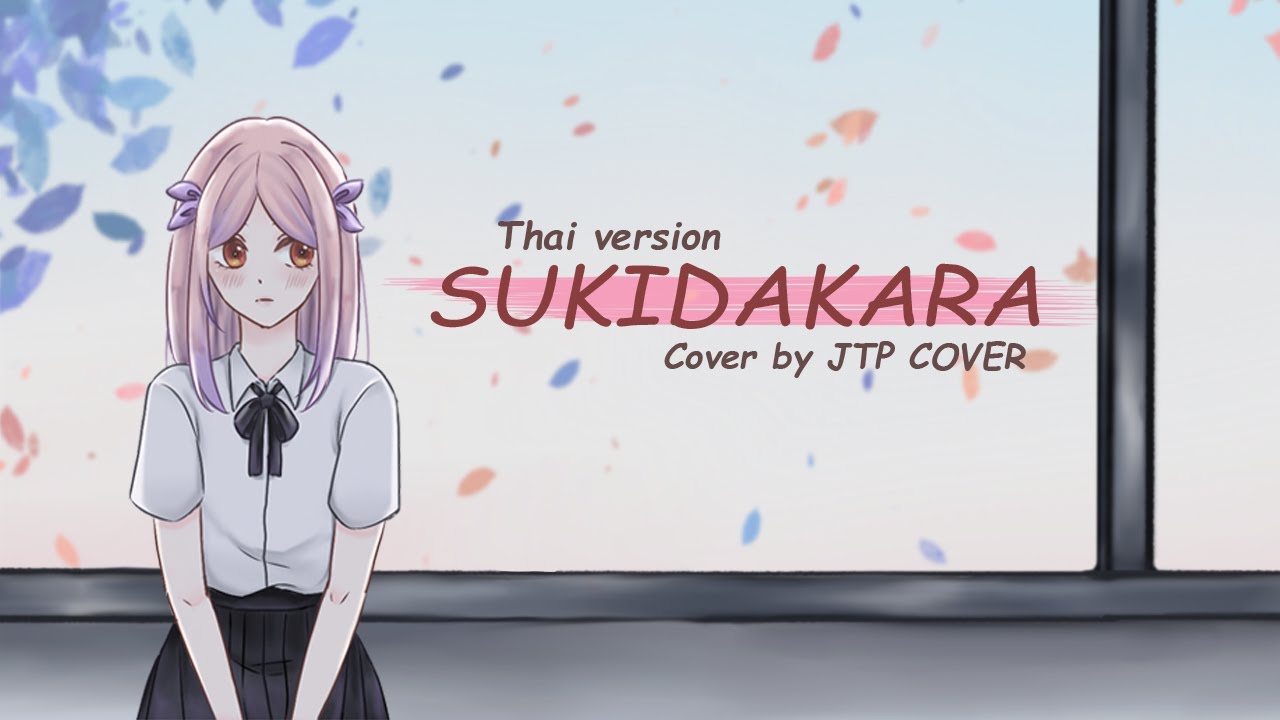 [Thai ver.] Yuika - Sukidakara [ 好きだから。] // Cover by : JTP COVER - YouTube