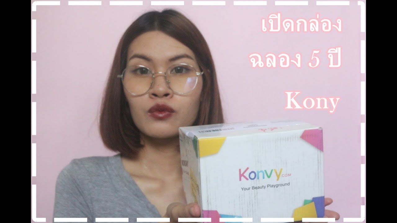 เปิดกล่อง : ฉลองครบรอบ 5 ปี Konvy - YouTube
