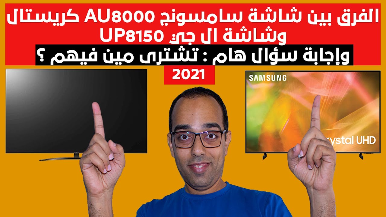 الفرق بين شاشة سامسونج AU8000 كريستال وشاشة ال جي UP8150 PVB | ملوك الفئة الاقتصادية 2021 - YouTube