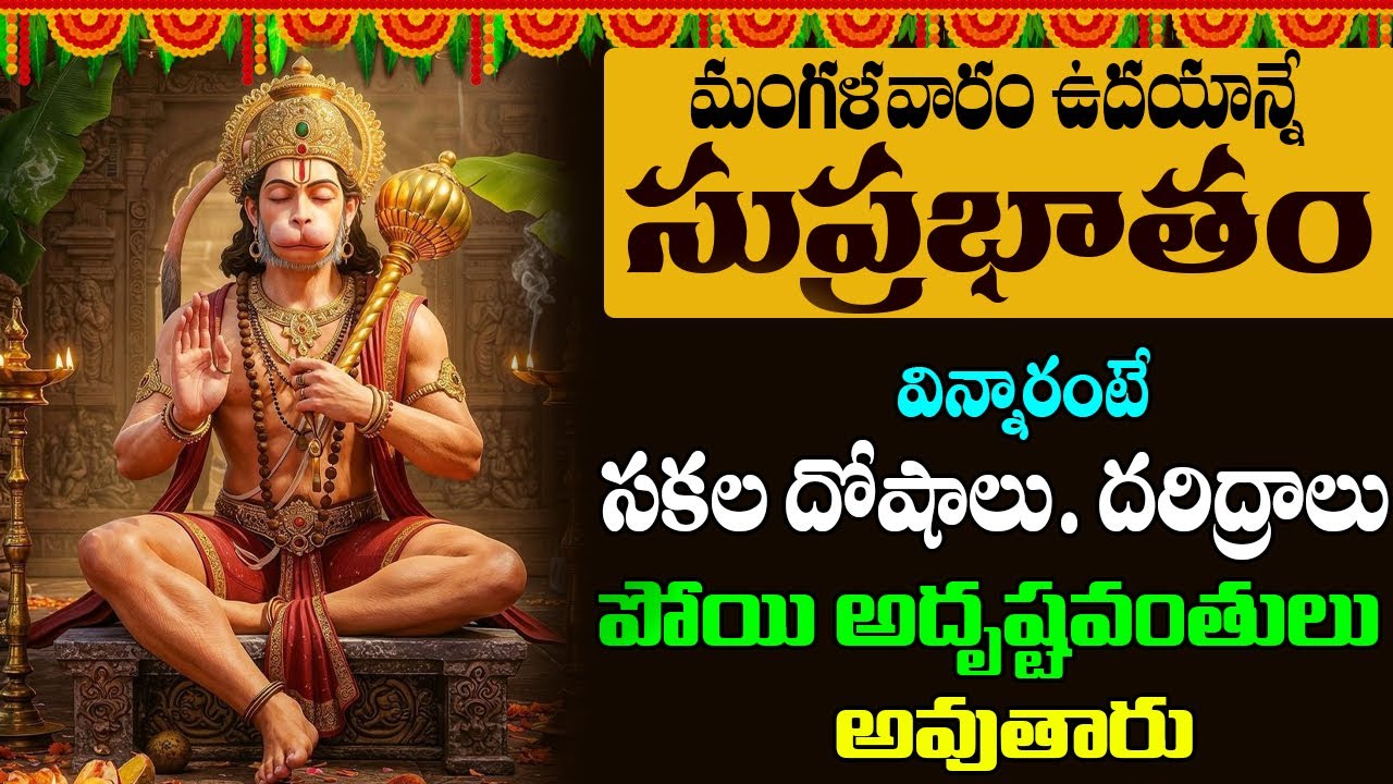 HANUMAN SUPRABHATAM || hanuman jayanthi || వింటే మీకు పట్టిన నరగోష పోయి ...