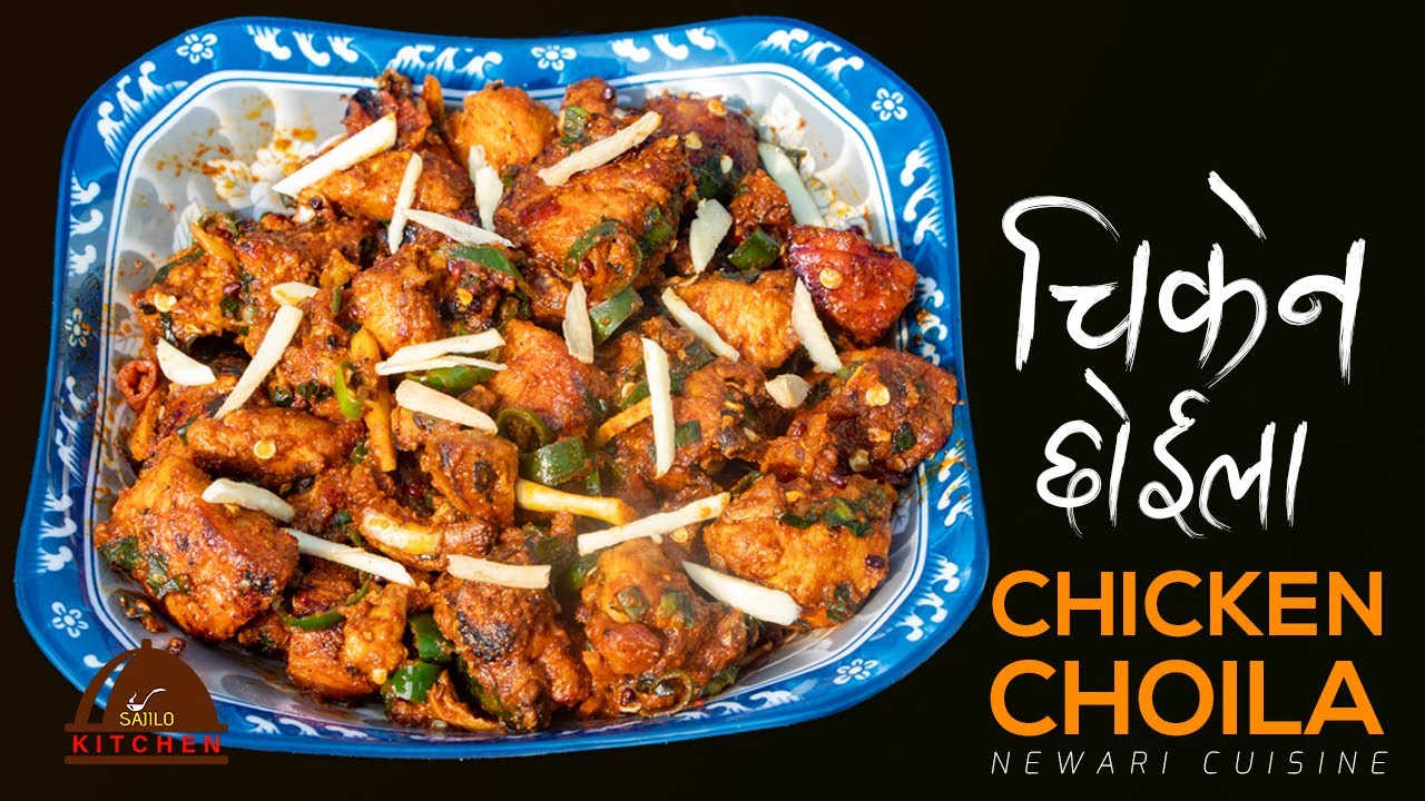 चिकेन छोइला येसरी मिठो हुन्छ । Chicken Choila | Choila Recipe | How TO ...