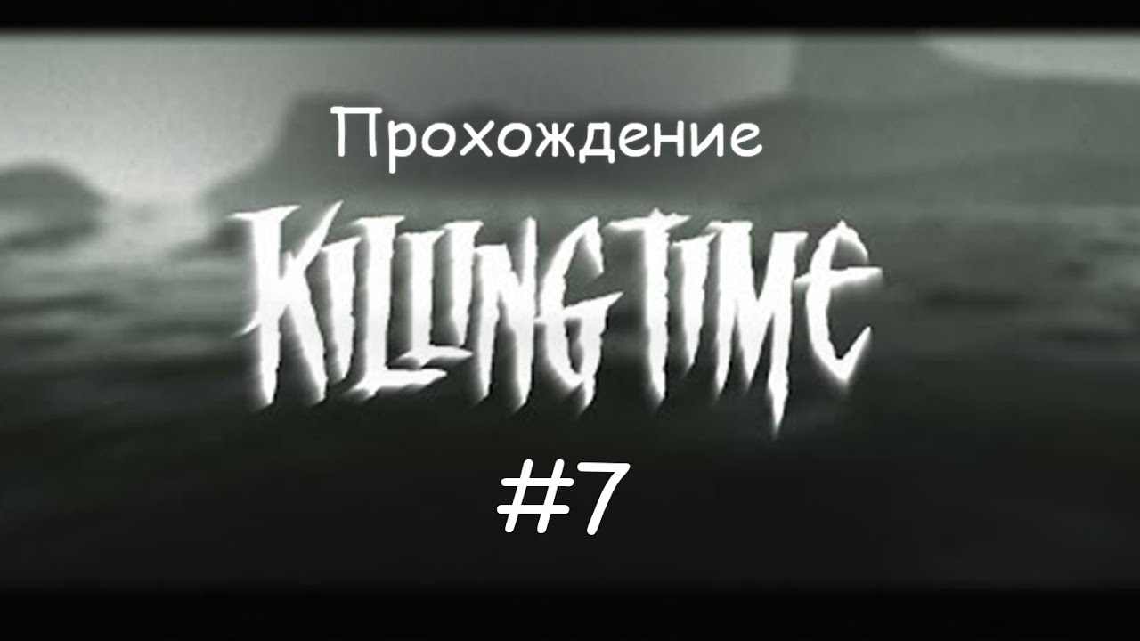 Прохождение Killing Time (PC 1996) Кладбище #7 - YouTube