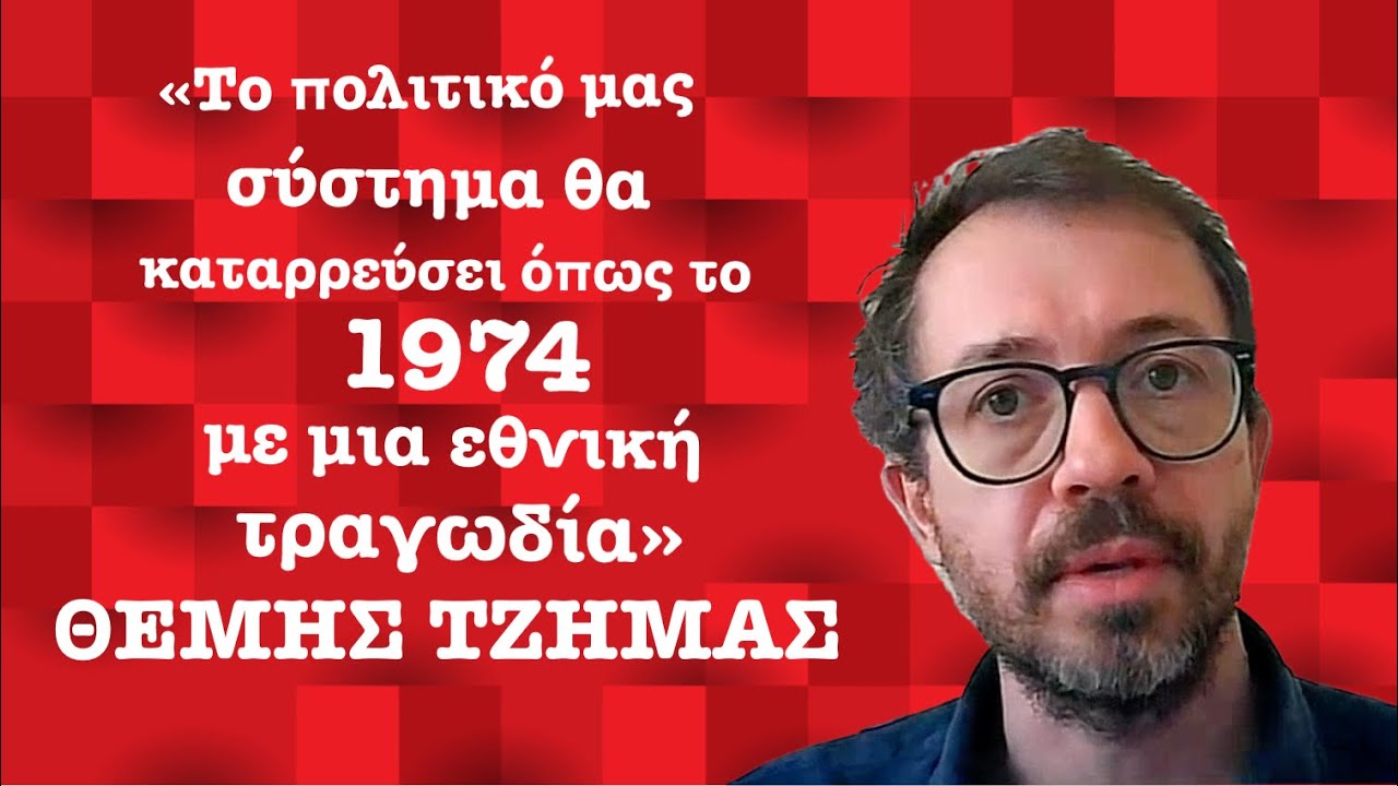 «Το πολιτικό μας σύστημα θα καταρρεύσει με μια τραγωδία όπως το 1974 ...