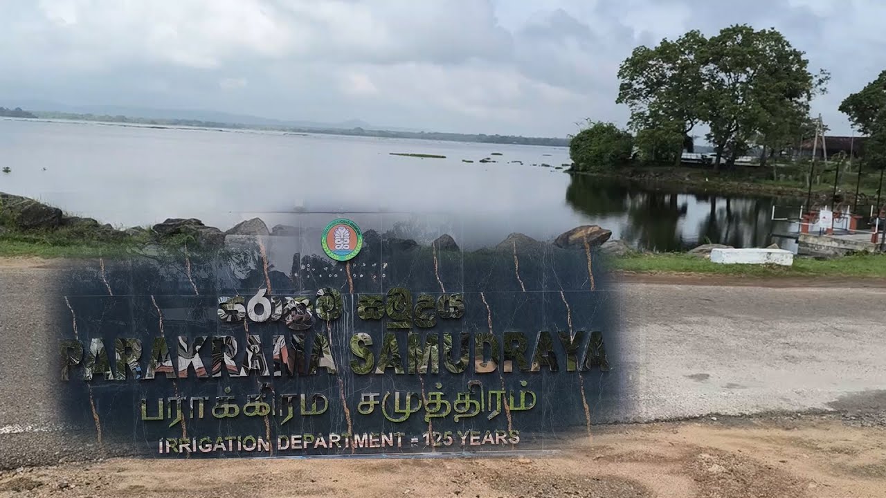 Parakrama Samudraya Tank - Polonnaruwa / පොලොන්නරුව පරාක්‍රම සමුද්‍රය ...