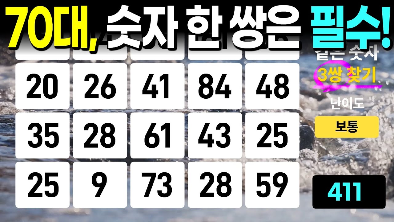 문제 당 숫자 한 쌍을 찾으시면 치매는 안심입니다 같은숫자찾기 치매예방퀴즈 치매예방활동 숫자퀴즈 숫자찾기 단어퀴즈
