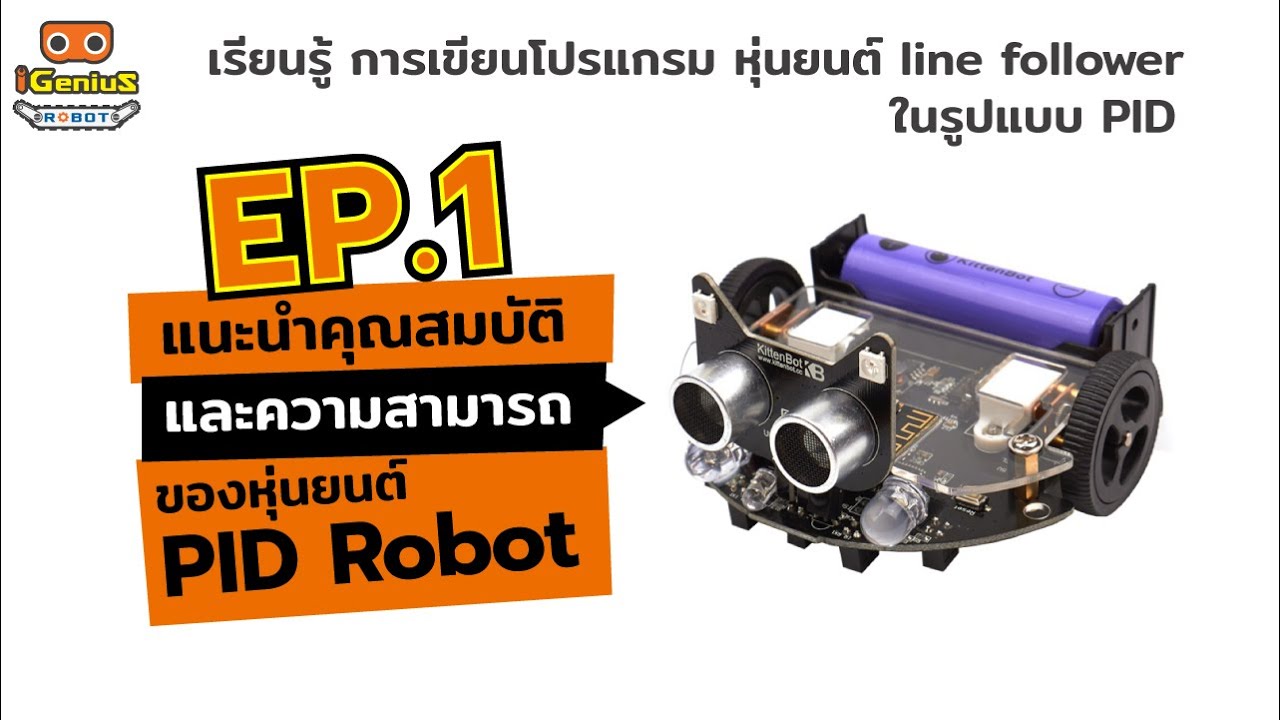 Line follower PID EP.1 แนะนำคุณสมบัติและความสามารถของหุ่นยนต์ PID Robot ...