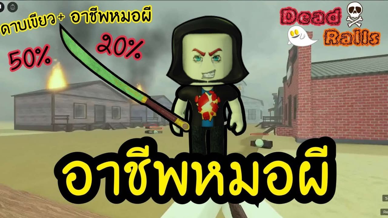 อาชีพหมอผี (Necromancer) | Dead Rails Roblox - YouTube