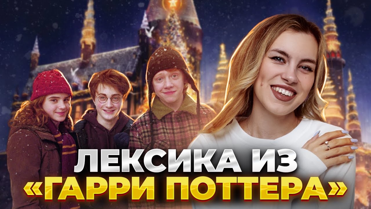 Пополняем словарный запас с Гарри Поттером Английский язык ЕГЭ для 10
