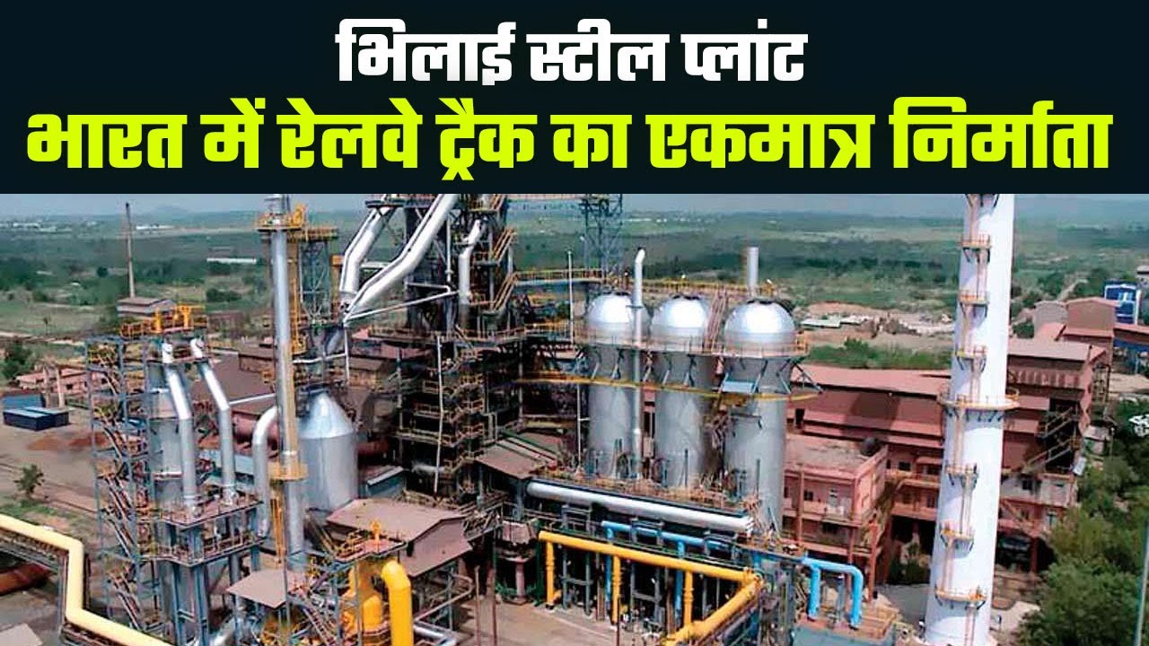 भिलाई स्टील प्लांट के बारे में | Bhilai Steel Plant Chhattisgarh ...