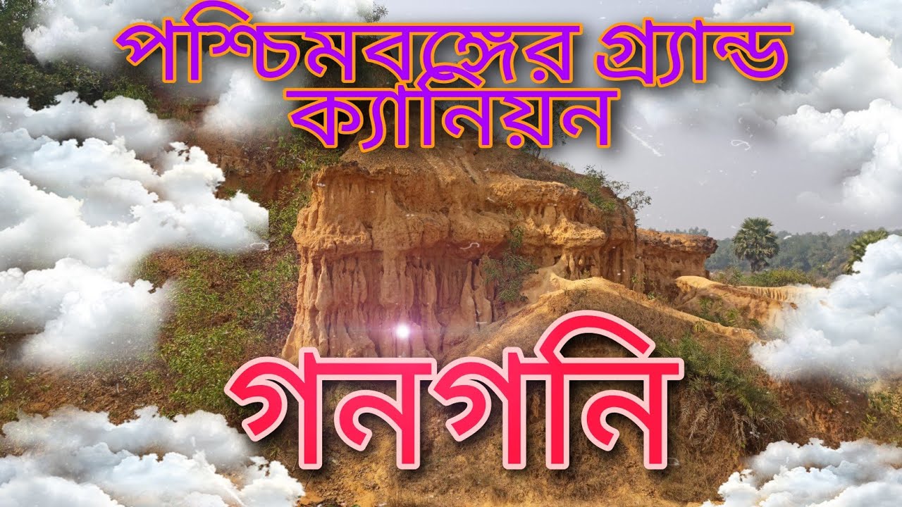 #small_tour_gorbeta_gongoni পশ্চিমবঙ্গের গ্র্যান্ড ক্যানিয়ন গনগনি ...
