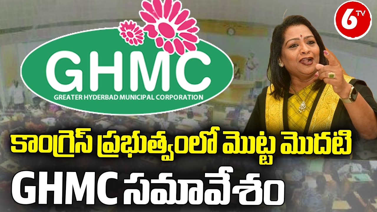 Telangana Congress | GHMC Meeting | కాంగ్రెస్ ప్రభుత్వంలో మొట్ట మొదటి GHMC సమావేశం | 6TV - YouTube