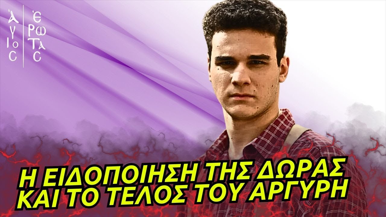 Άγιος Έρωτας - Η ΕΙΔΟΠΟΙΗΣΗ ΤΗΣ ΔΩΡΑΣ Ο ΘΑΝΑΤΟΣ ΤΟΥ ΝΤΕΤΕΚΤΙΒ ΘΕΟΔΩΡΟΥ ...