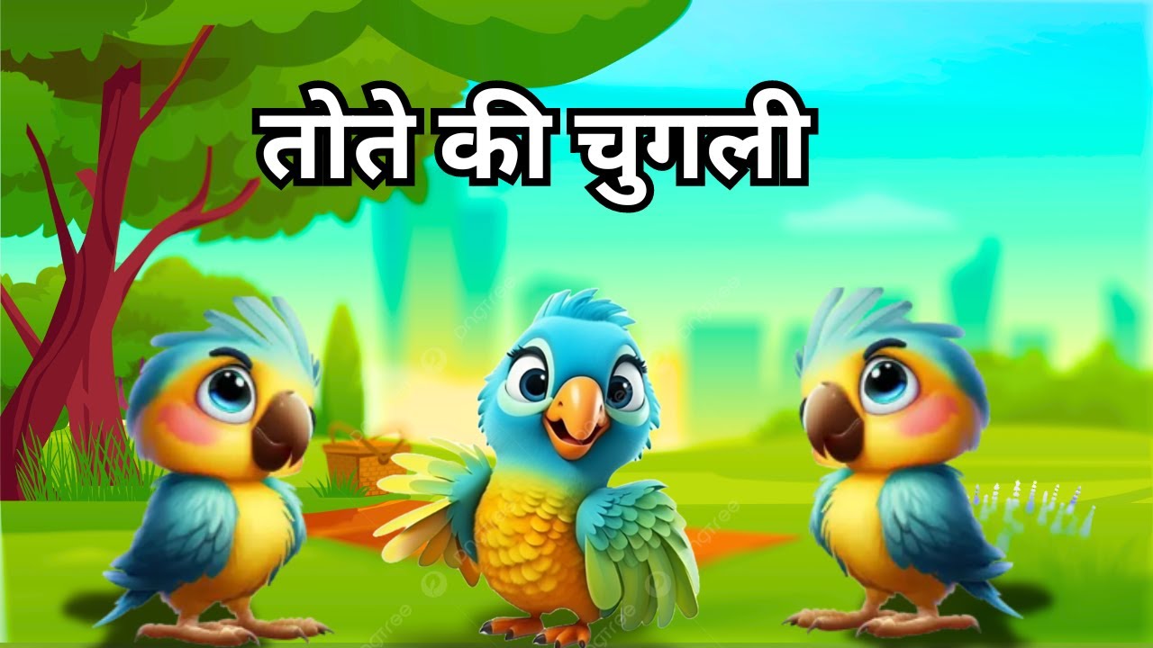 तोते की चुगली | TOTE KI CHUGLI 3D ANIMATION | CARTOON CINEMA - YouTube