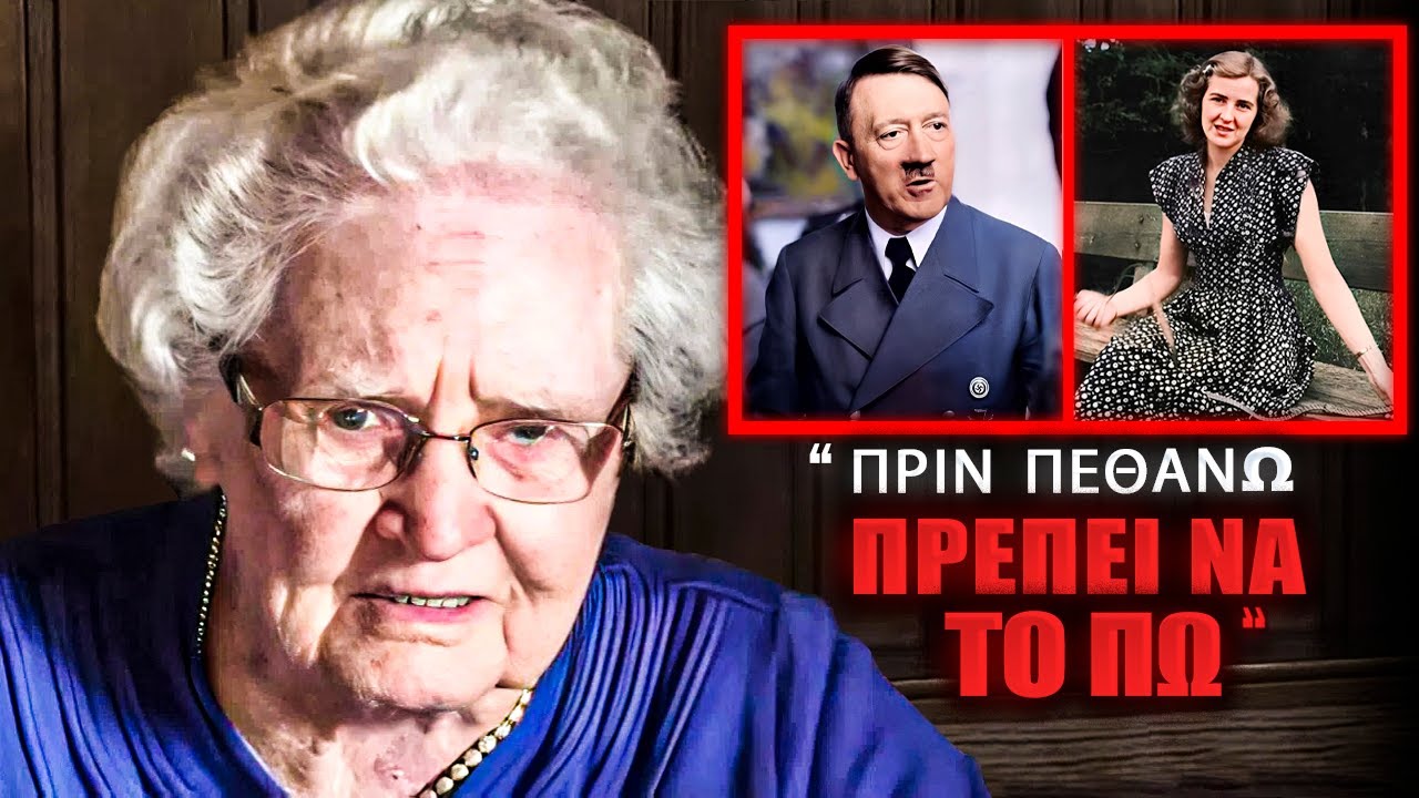 Ο κόσμος σε ΣΟΚ! Η πρώην ΥΠΗΡΕΤΡΙΑ του Χίτλερ Σπάει Επιτέλους τη Σιωπή ...