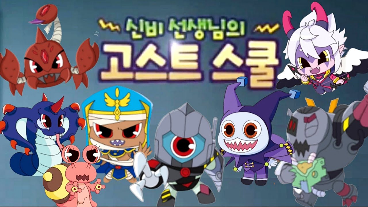 신비아파트 고스트헌터 업댓 신규 고스트 블록마스터m 우렁각시 큐피드데빌 철골귀 포이즌스콜피온 포이즌코브라 미라