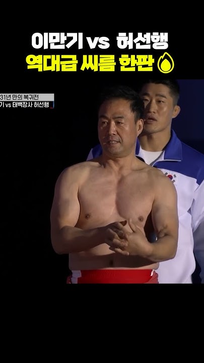 60세 이만기 Vs 24세 허선행 역대급 씨름 한판🔥 Youtube