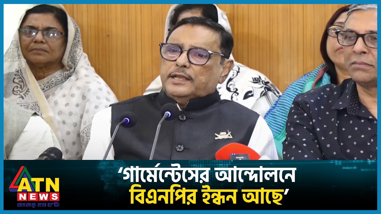গার্মেন্টেসের আন্দোলনে বিএনপির ইন্ধন আছে : ওবায়দুল কাদের | Obaidul ...