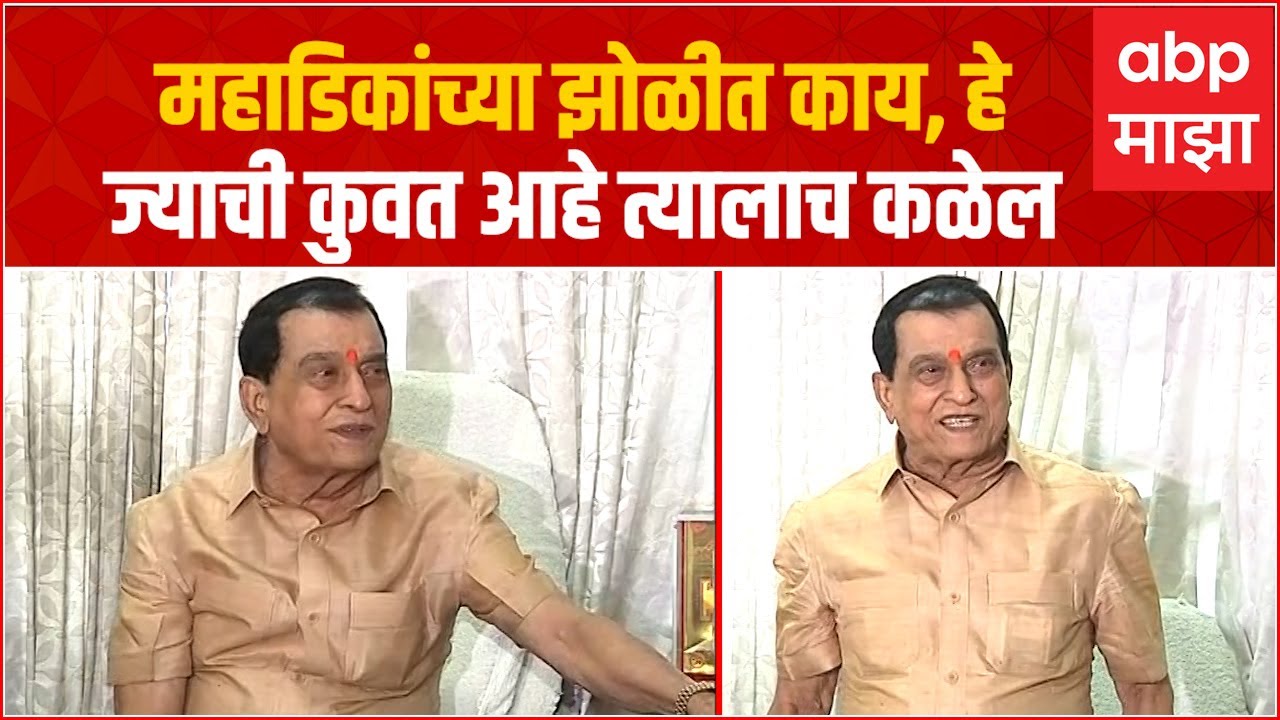 Mahadevrao Mahadik : महाडिकांच्या झोळीत काय आहे हे ज्याची कुवत आहे ...