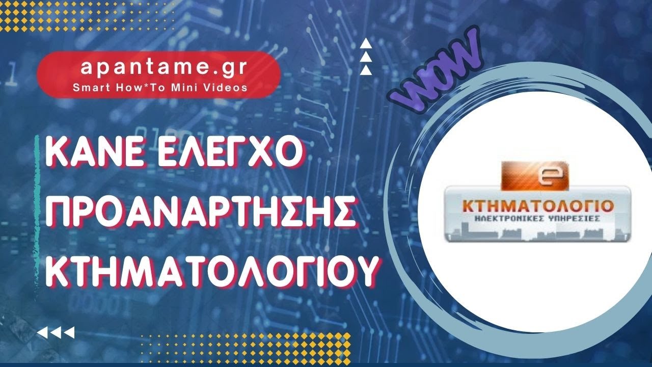 Προαναρτηση κτηματολογιου: Έλεγξε το ακίνητό σου σε 1’! - YouTube