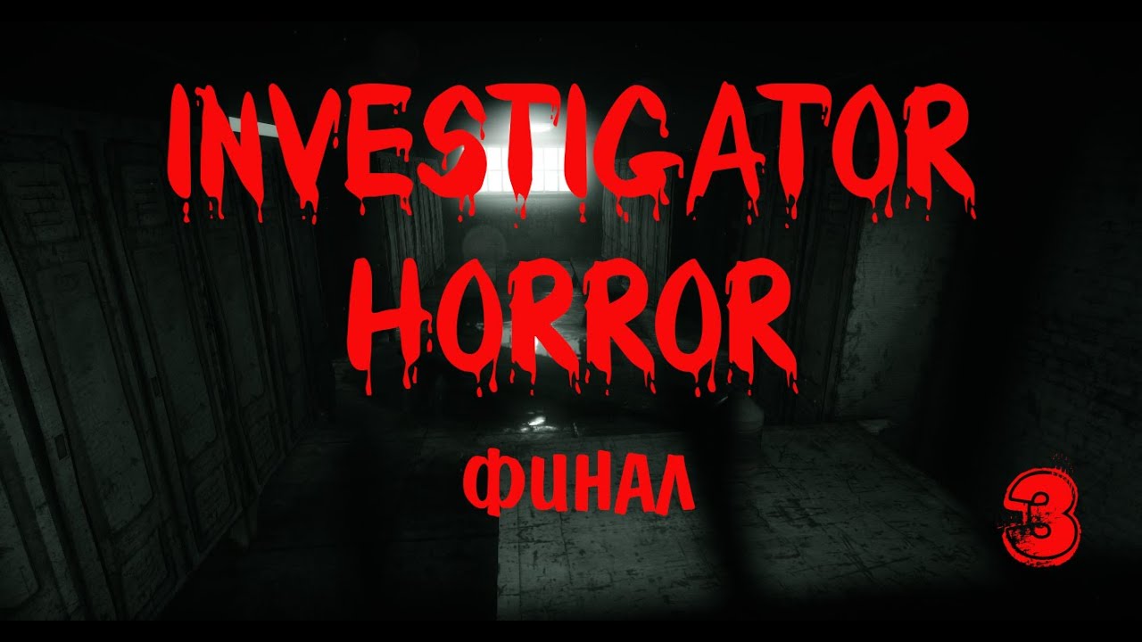 Investigator [Стрим] Horror 2016 #3 - YouTube